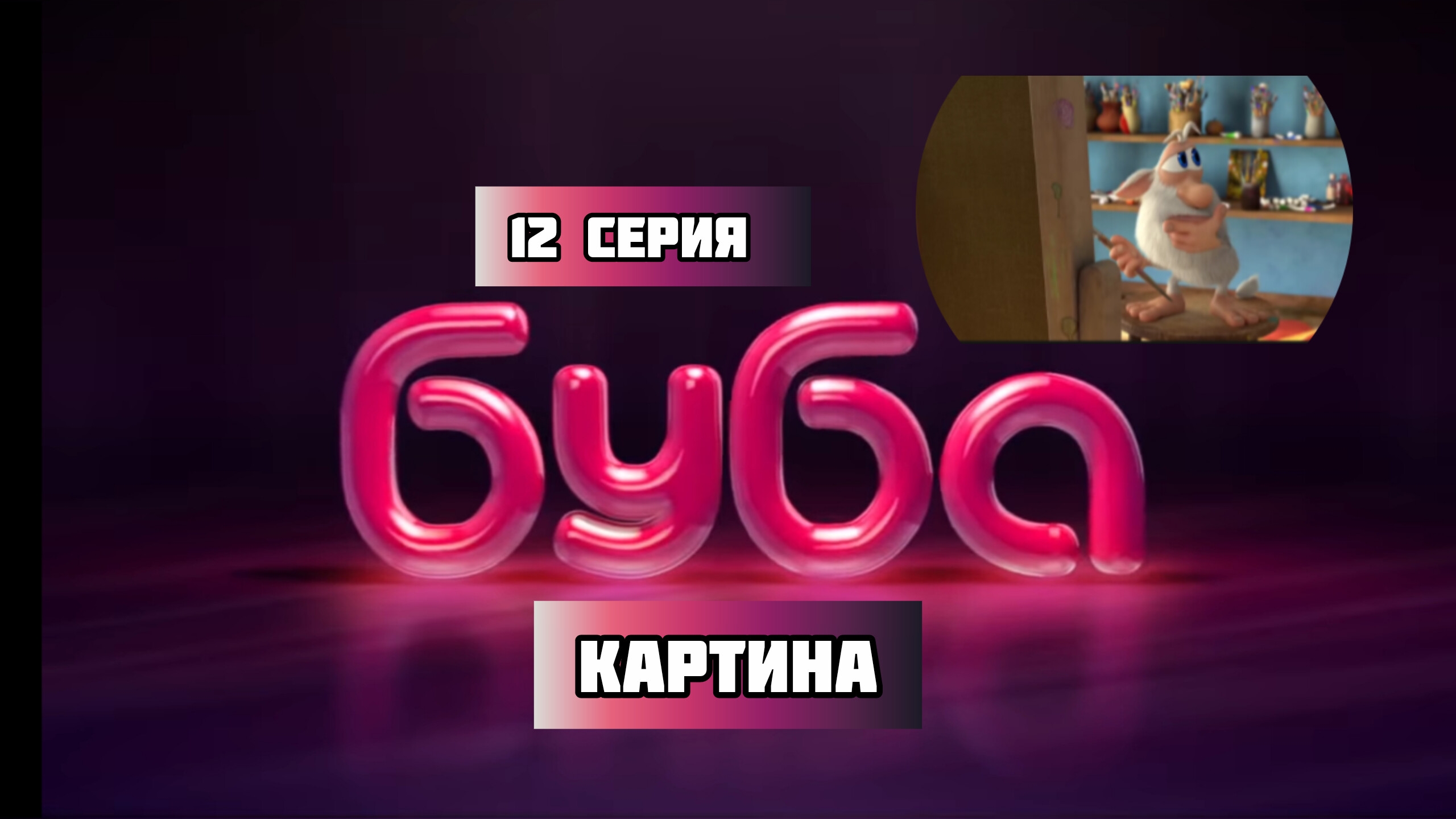 БУБА 1 СЕЗОН 12 СЕРИЯ КАРТИНА (Озвучка)