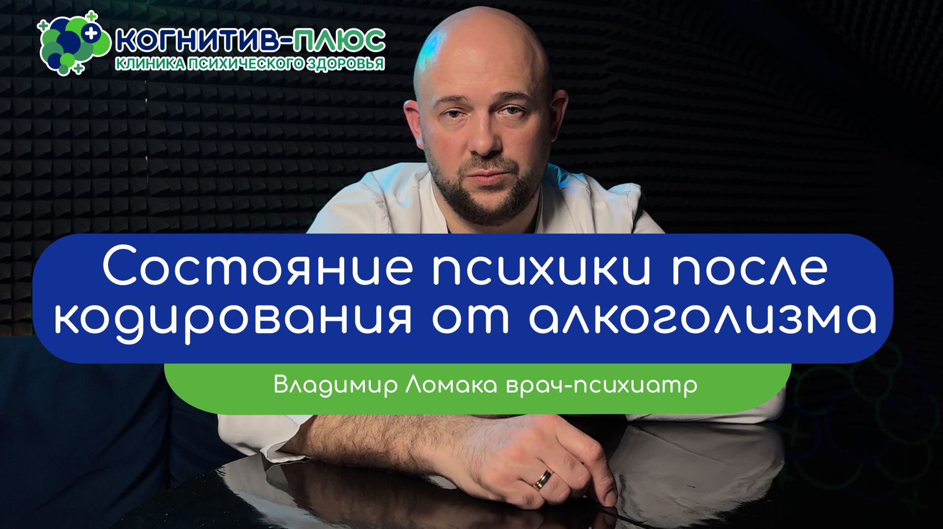 🤷 Состояние психики после кодирования от алкоголизма - врач Ломака Владимир Владимирович
