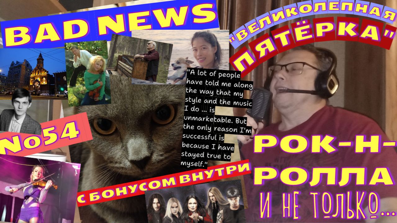Мышик и рок-н-ролл 54.