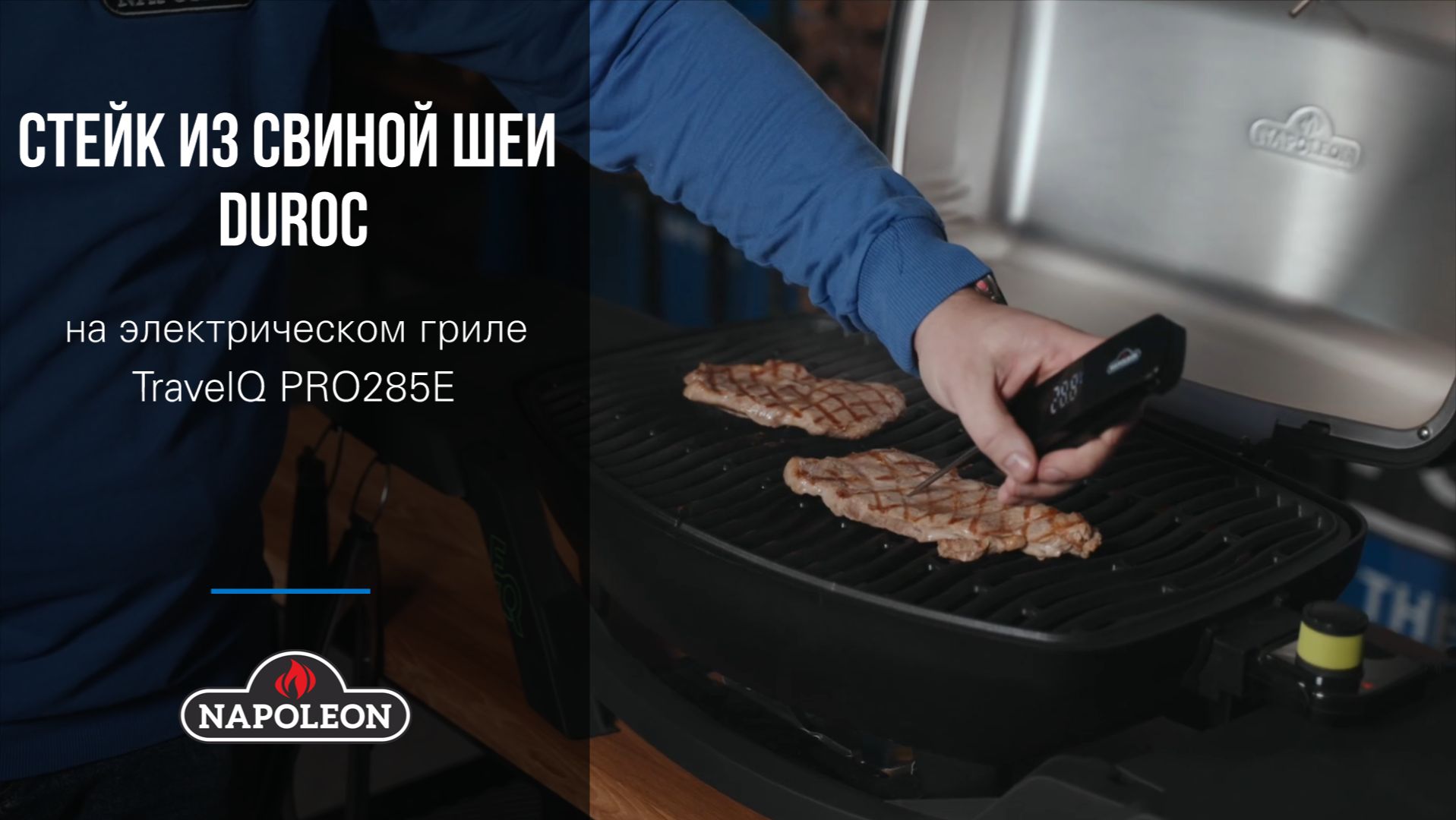Стейк из свиной шеи Duroc на электрическом гриле Napoleon TravelQ PRO285E