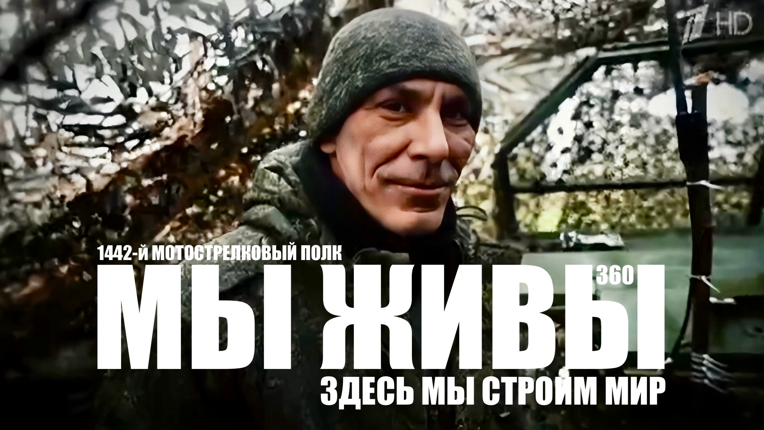 ЗДЕСЬ МЫ СТРОИМ МИР. 1442-й ГВАРДЕЙСКИЙ МОТОСТРЕЛКОВЫЙ ПОЛК. МЫ ЖИВЫ №360 военкор Марьяна Наумова
