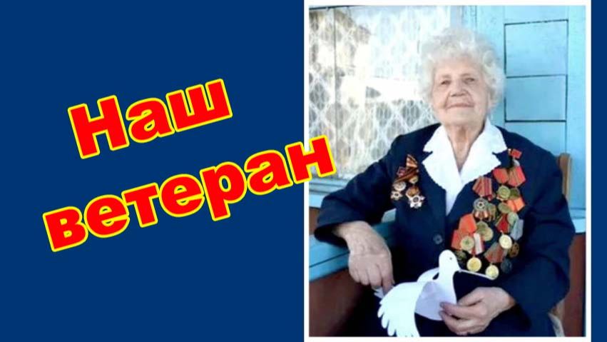 Наш ветеран