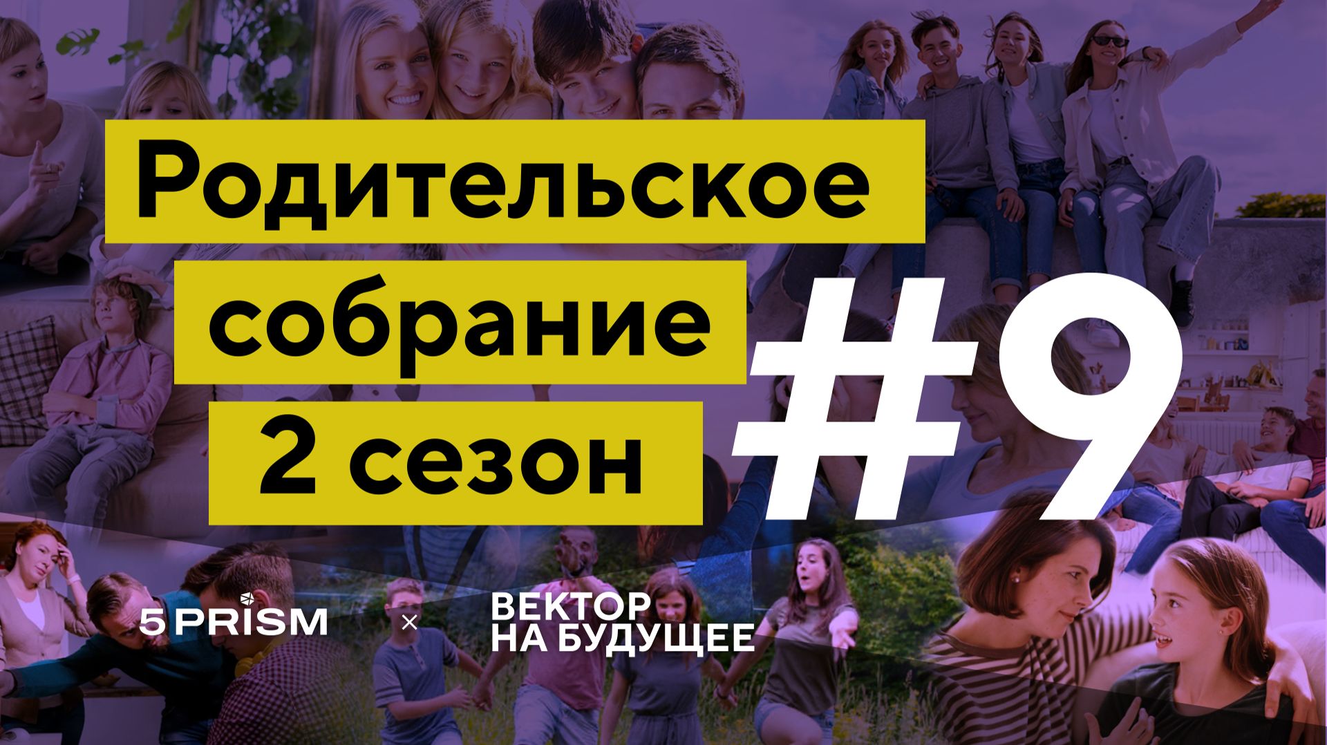 Родительское собрание 2 сезон | Как стать интересным родителем