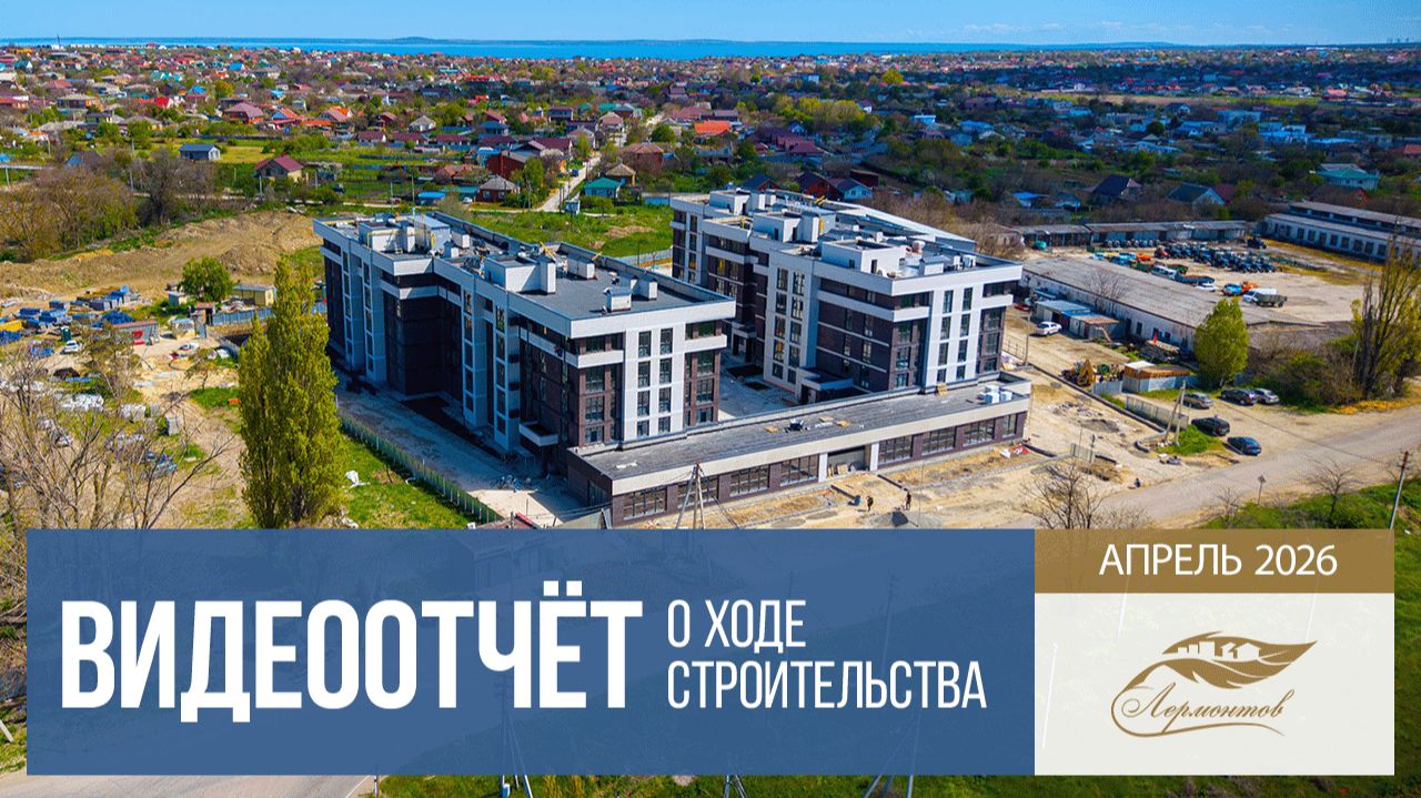 ЖК «Лермонтов» в Тамани, ход строительства в апреле 2026 года