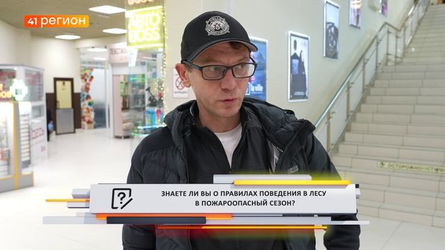 •ОПРОС ДНЯ: Знаете ли вы о правилах поведения в лесу в пожароопасный сезон?
