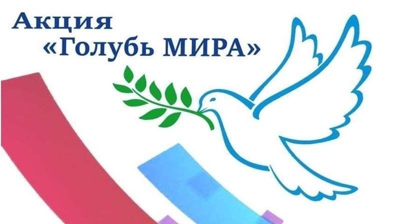 Акция Голубь мира