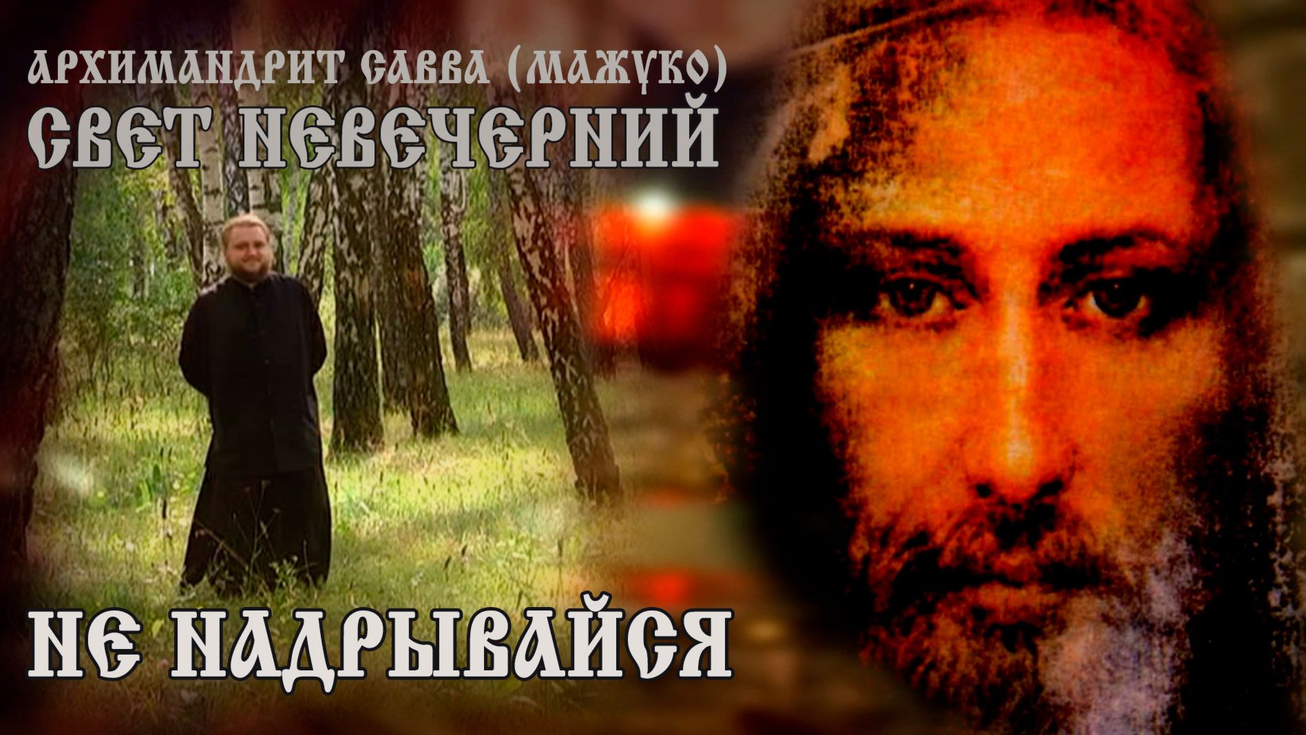 НЕ НАДРЫВАЙСЯ