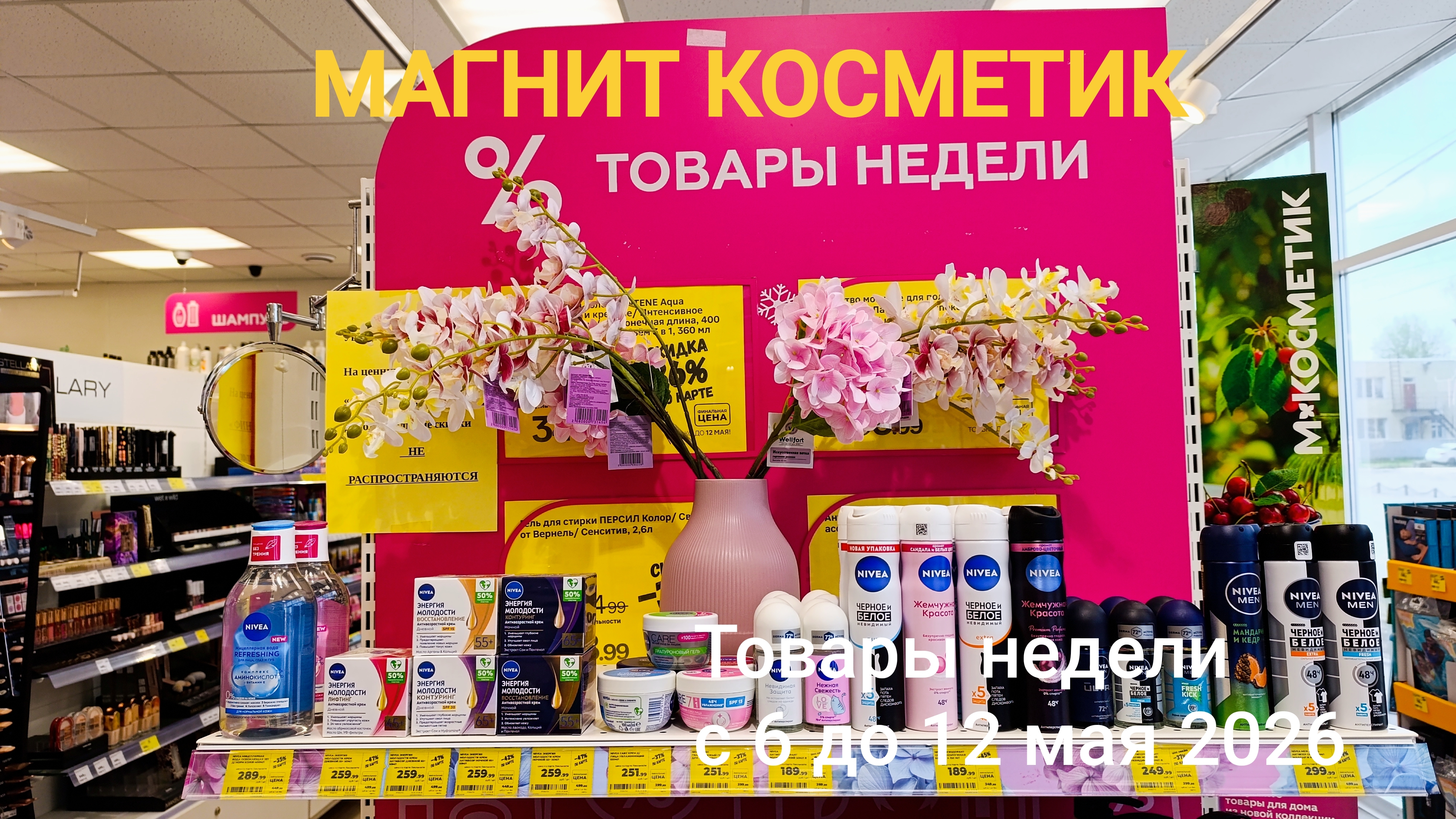 Магнит Косметик. Новая неделя скидок с 6 до 12 мая 2026 года.