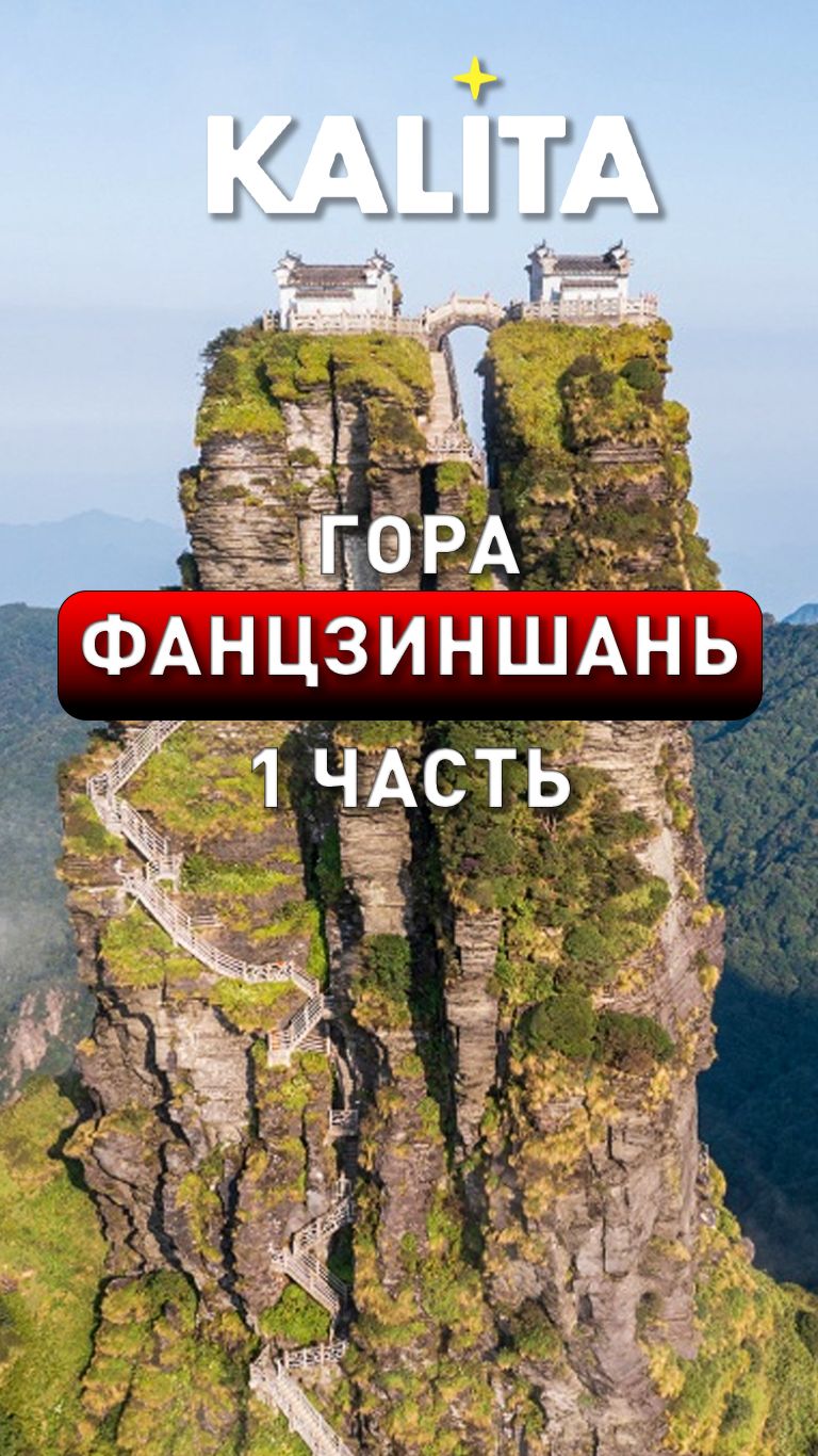 Гора Фаньцзиншань в Китае! 1 часть