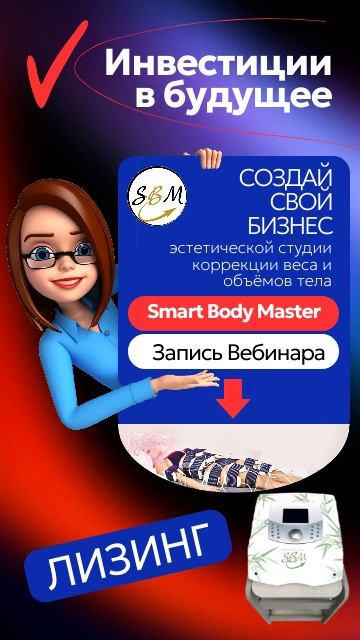 Эстетическая студия коррекции веса и тела "Smart Body Master".