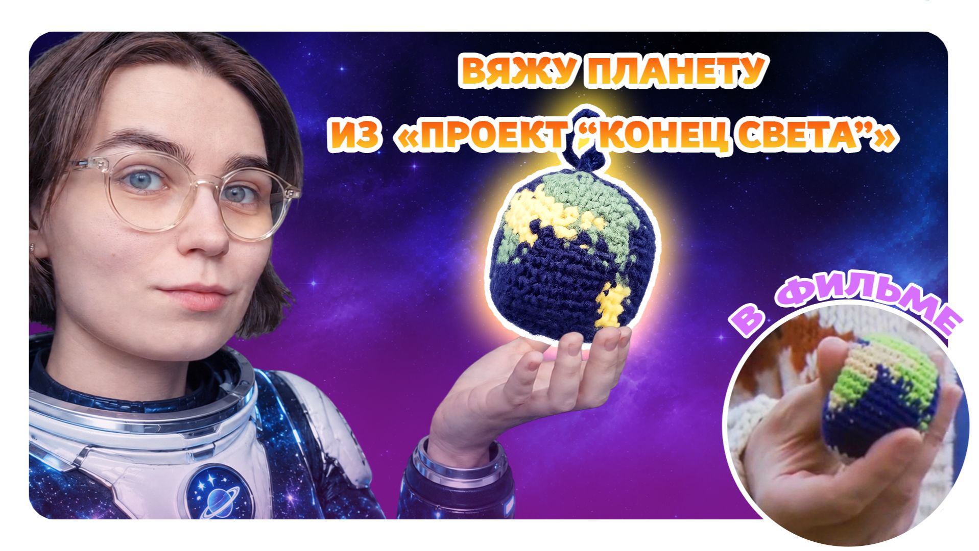 Вяжу ТУ САМУЮ ПЛАНЕТУ из фильма «Проект “Конец света”»