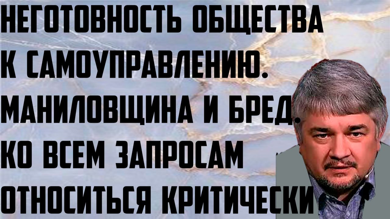 Ищенко: Неготовность общества к самоуправлению. Маниловщина и бред. К запросам относиться критически