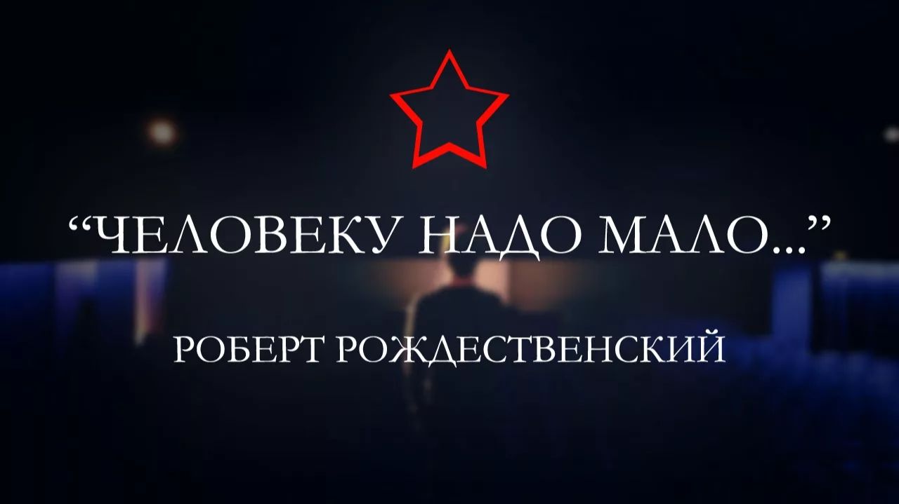 Стих "Человеку надо мало" Роберт Рождественский