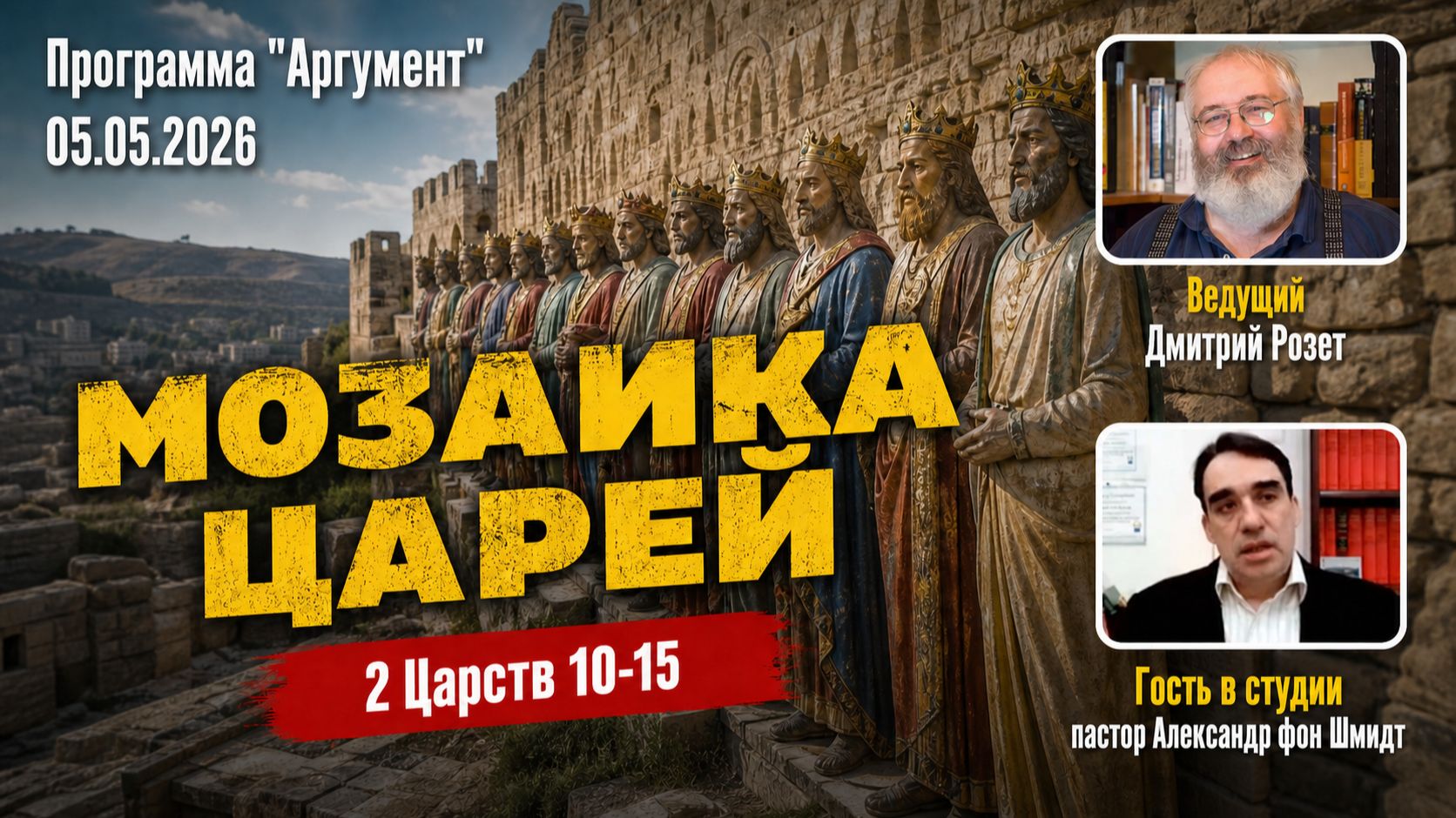 Программа "Аргумент" от 05.05.2026: Мозаика царей