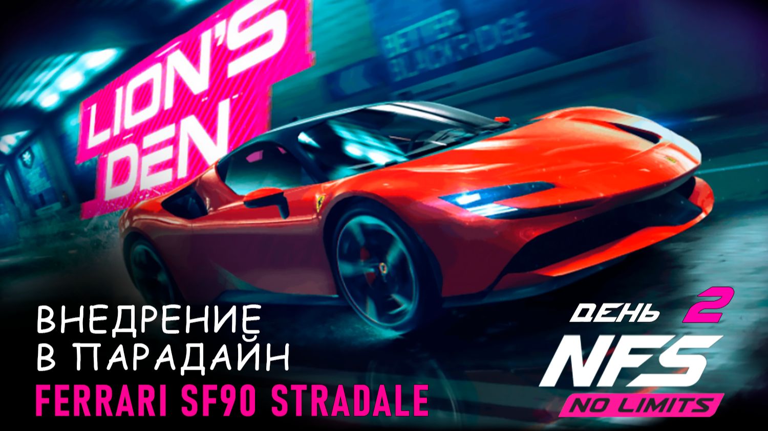 Ferrari SF90 Stradale - Львиное логово - день 2 / NFS No Limits