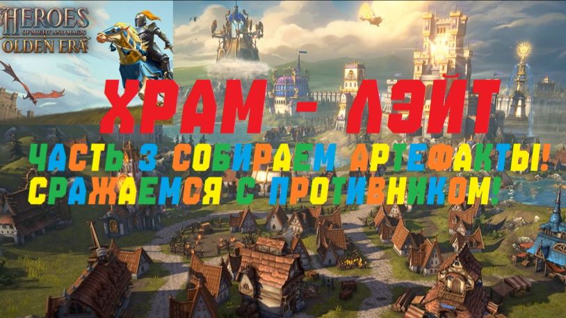 ХРАМ. СИЛЬНЕЙШАЯ РАСА.Часть 3. Heroes of Might and Magic: Olden Era #ИГРЫ #герои