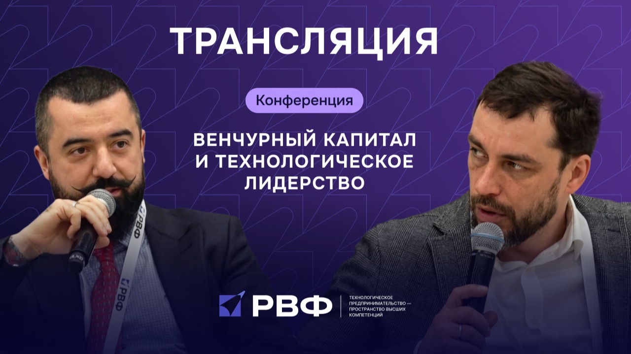 Конференция "Венчурный капитал и технологическое лидерство" (09.04.2026)