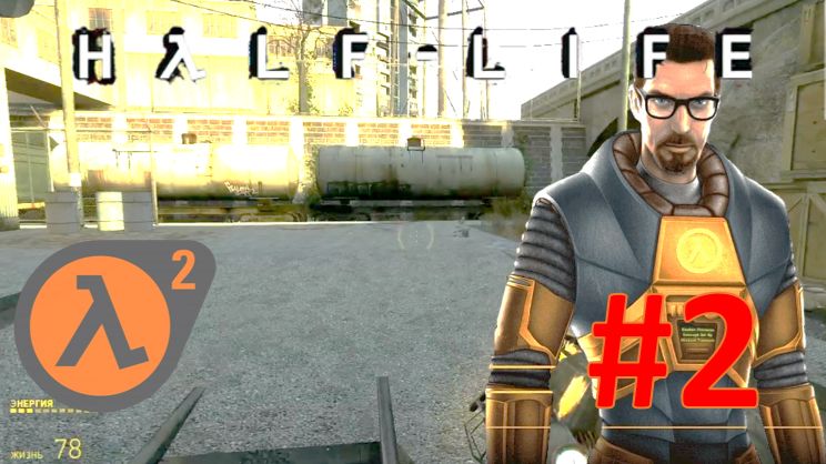 Half-Life 2 - Полное прохождение без комментариев (часть 2)