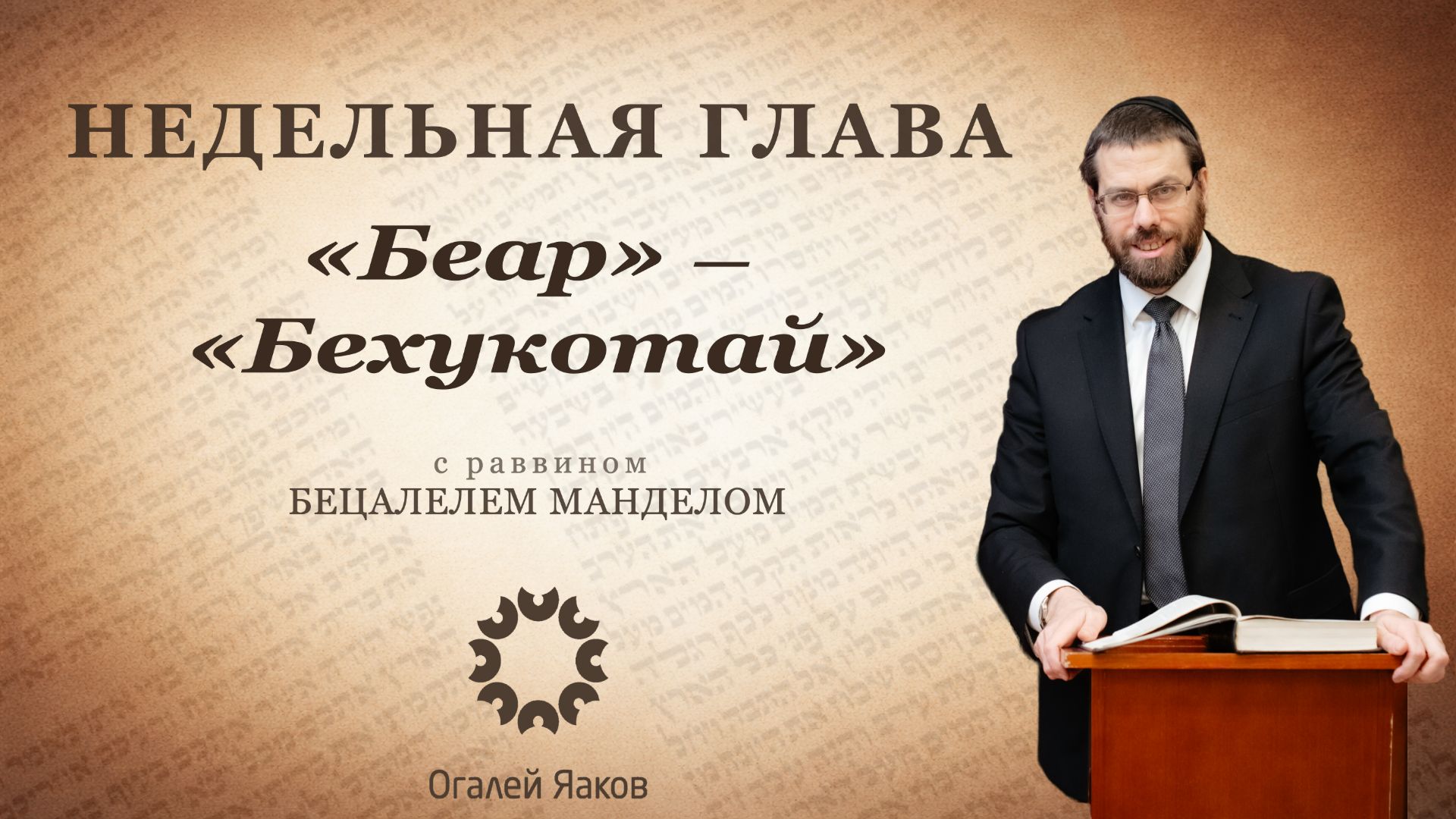 Размышления о главах «Беар» и «Бехукотай»