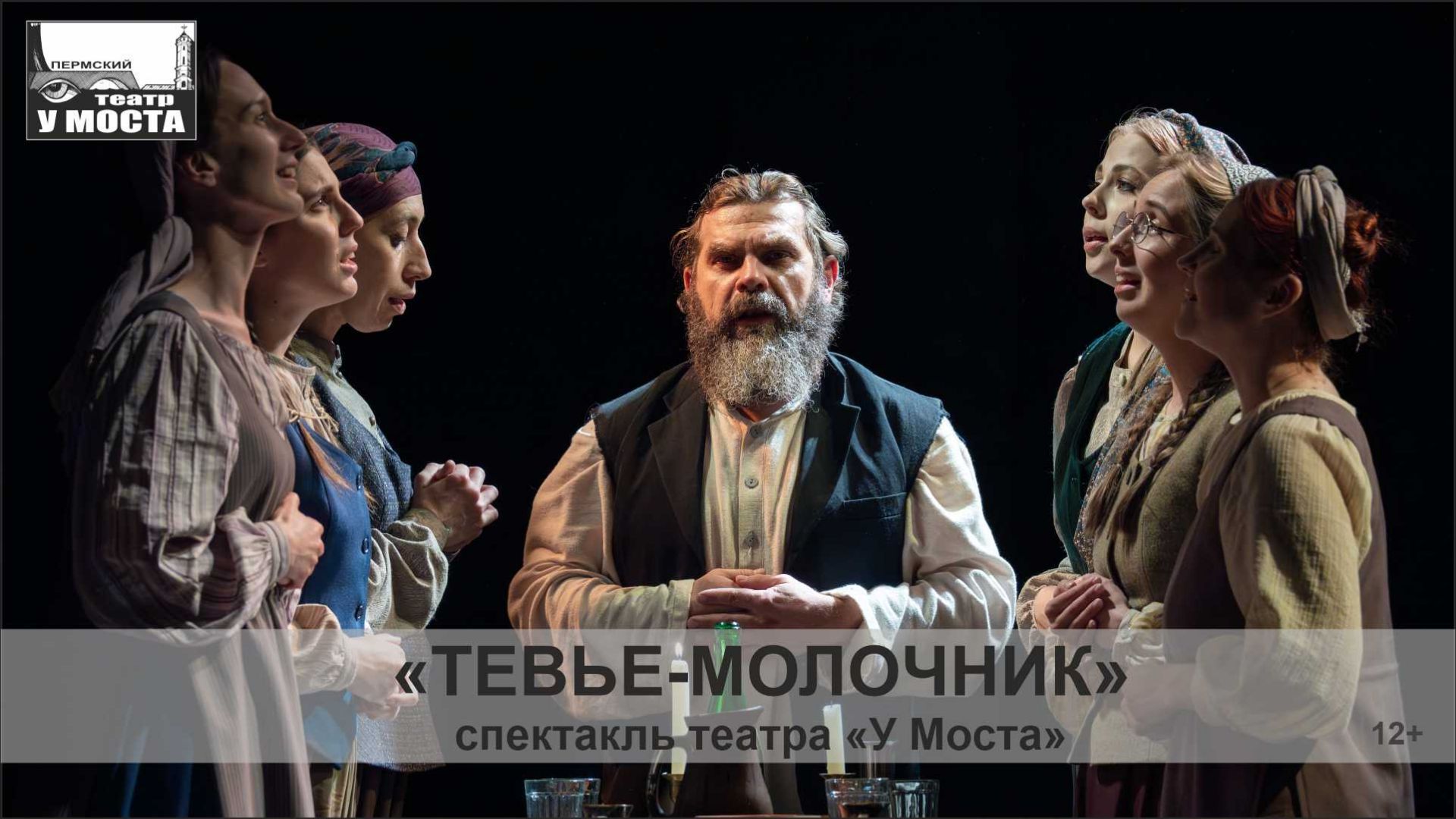 Спектакль «Тевье-молочник»