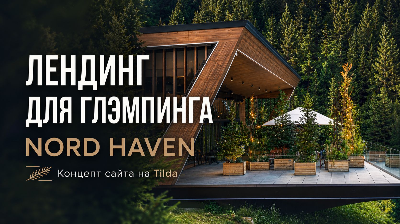 Лендинг для премиального глэмпинга NORD HAVEN на Tilda | Концепт сайта