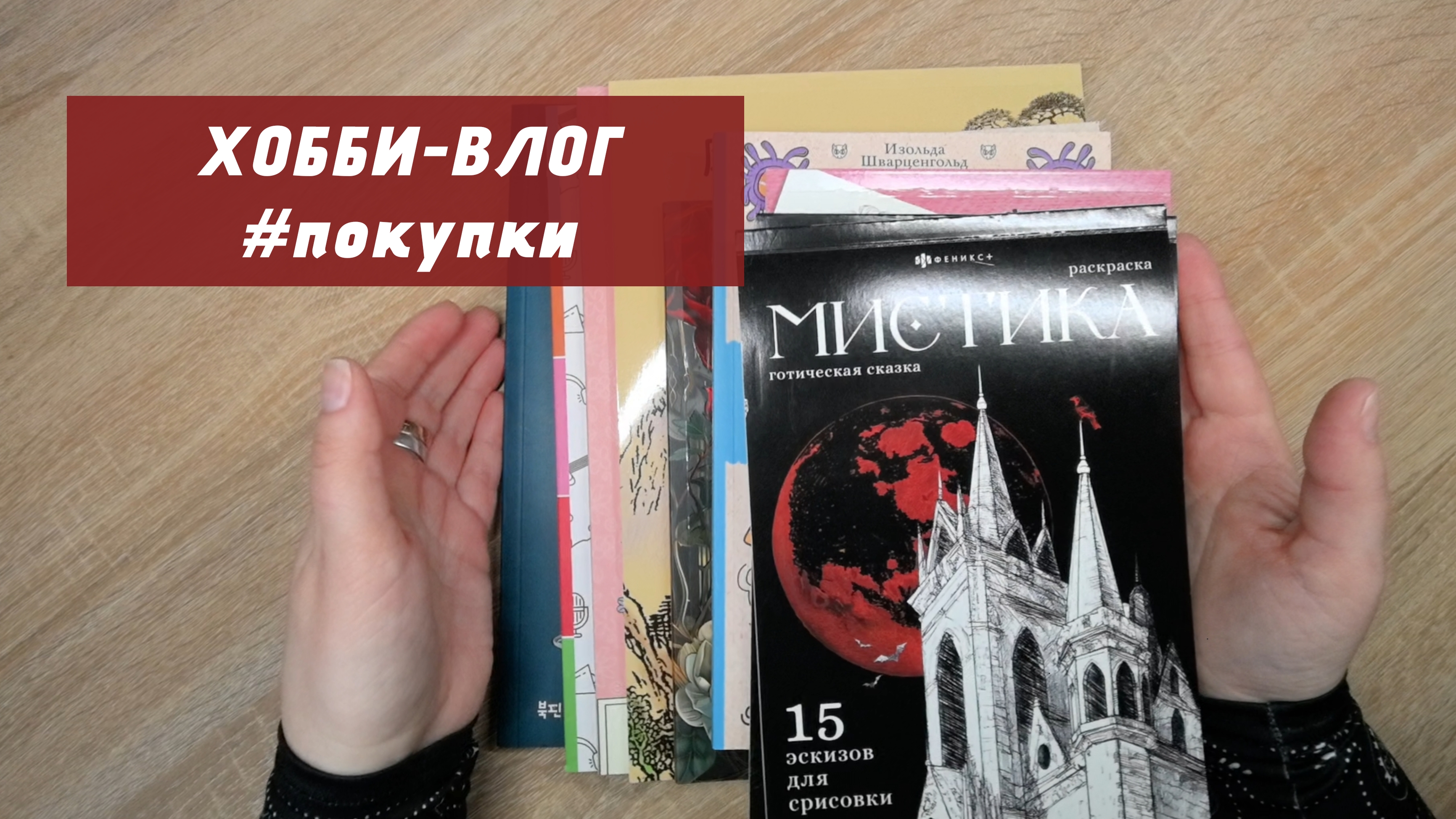 ХОББИ-ВЛОГ | Покупки (раскраски, точилка, чернила)