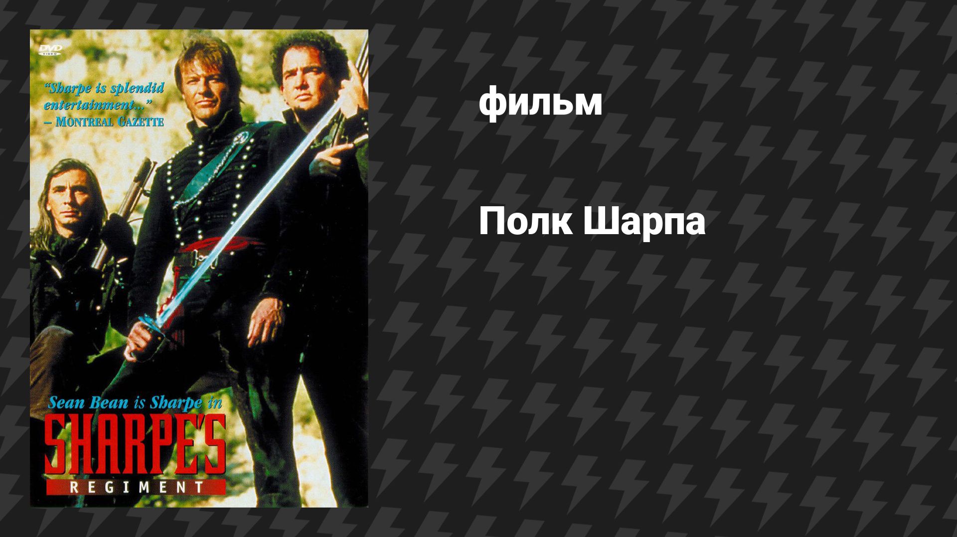 Полк Шарпа (фильм, 1996)