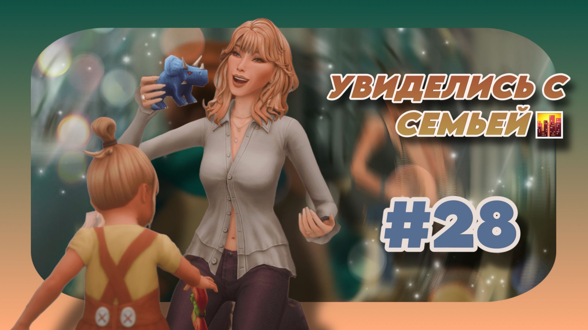 ОНИ ЖЕ ОДИНАКОВЫЕ, НАТАШ… | Sims 4 Брикманы | 28