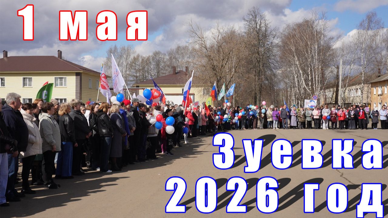 1 мая 2026