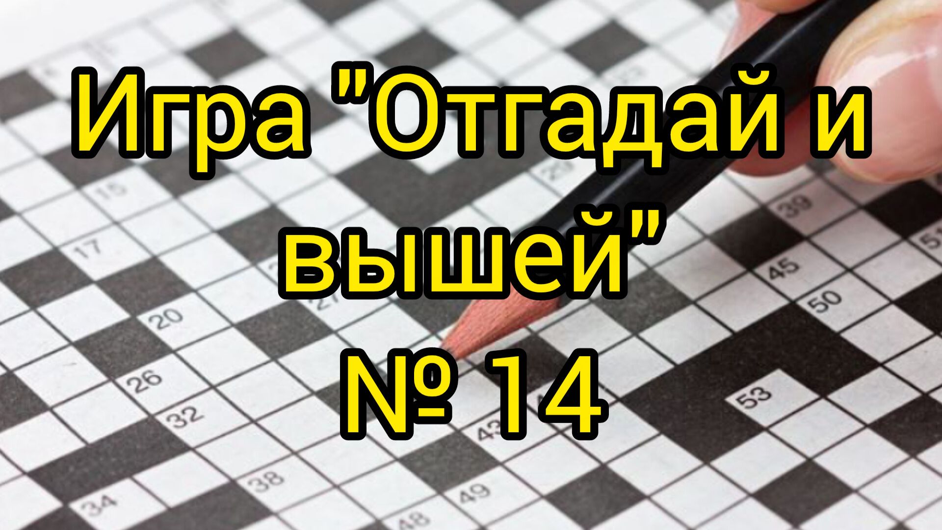 №14. "Отгадай и вышей" + хореографический конкурс