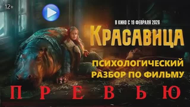 Разбор фильма "Красавица"_Превью