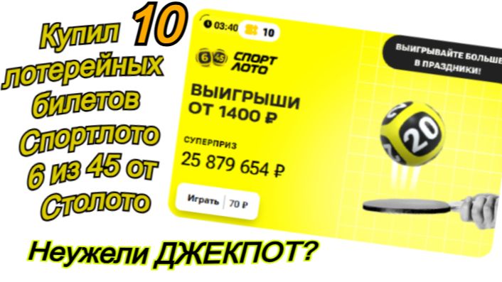 Купил 10 лотерейных билетов Спортлото 6 из 45. Неужели ДЖЕКПОТ? Или развенчал все мифы о лотереях!