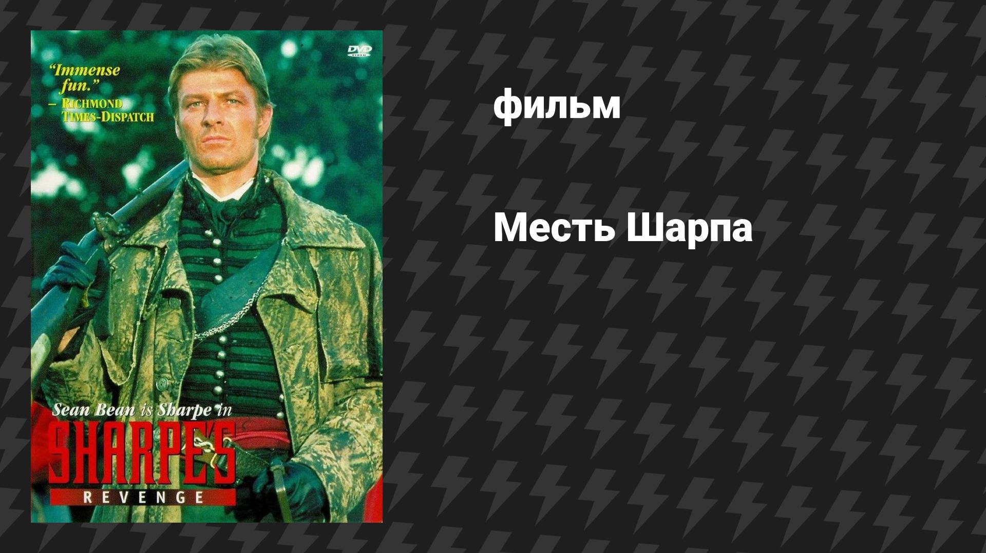 Месть Шарпа (фильм, 1997)