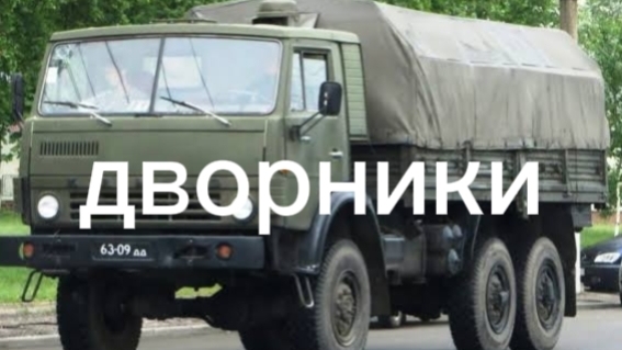 КамАЗ.Часть14.Дворники.