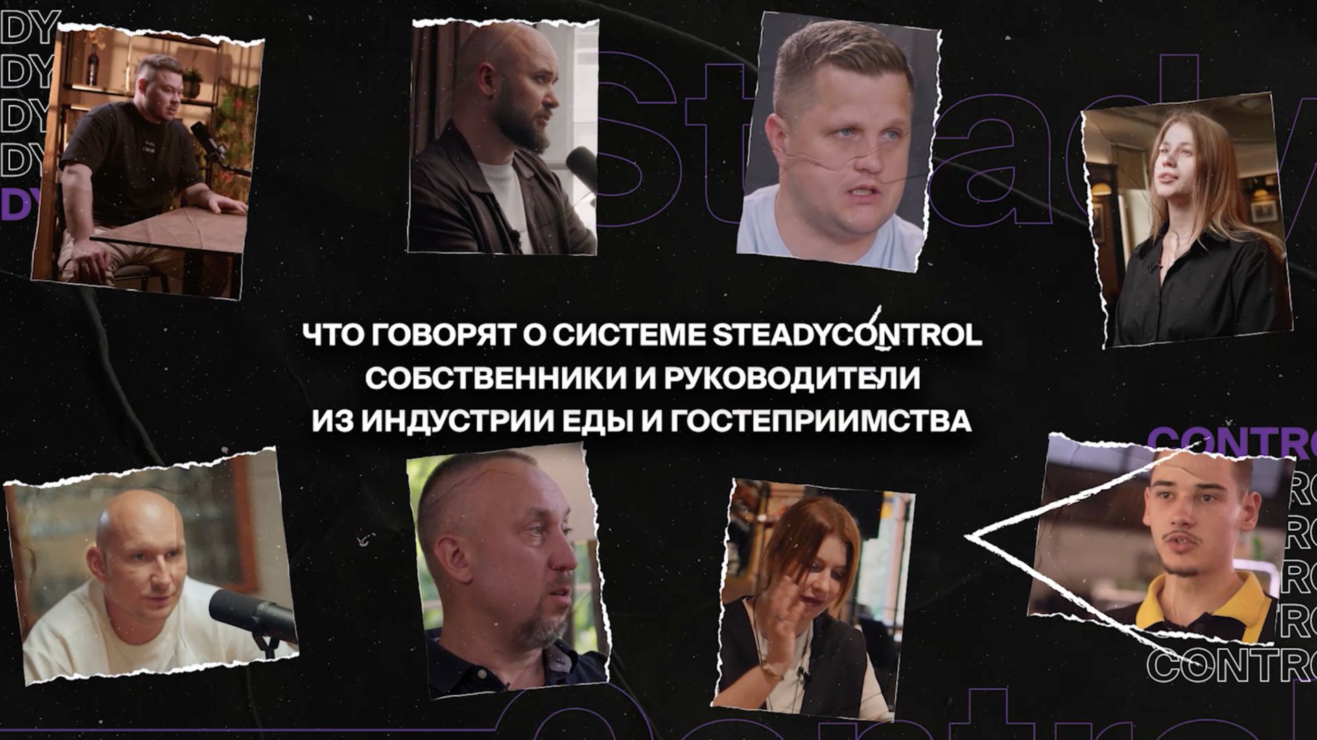 Что бизнес говорит о системе SteadyControl