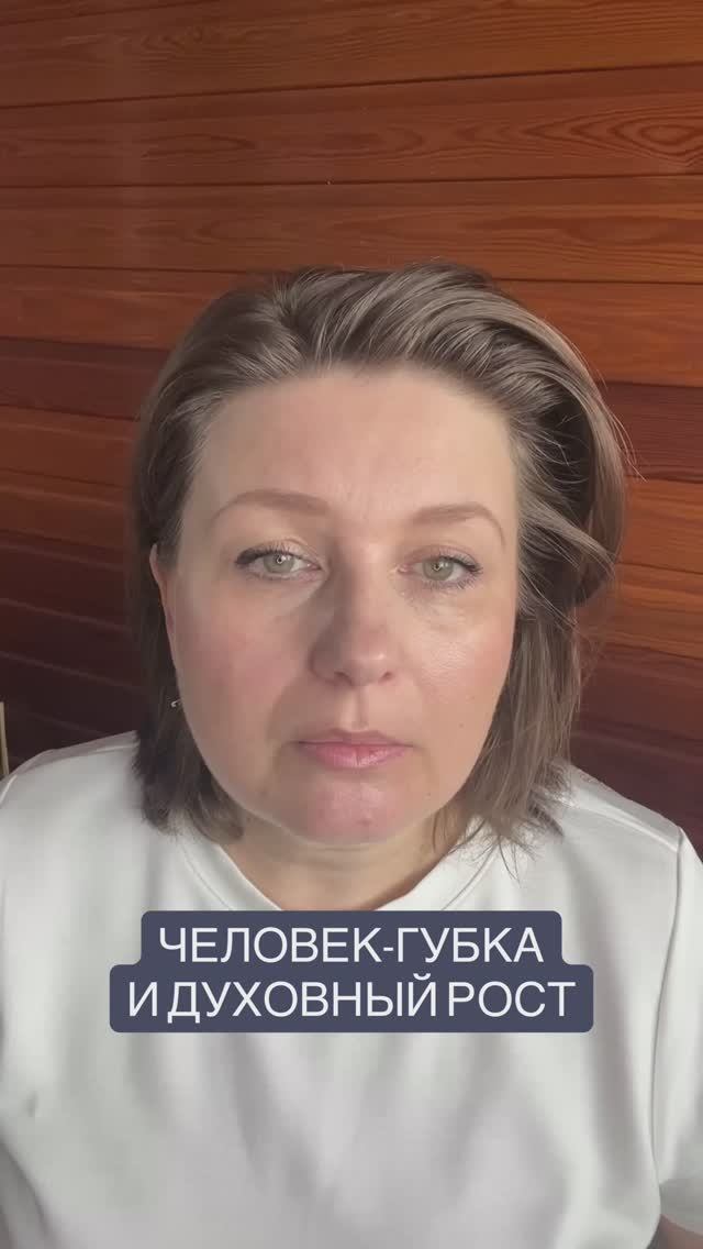 Человек-губка и духовное развитие