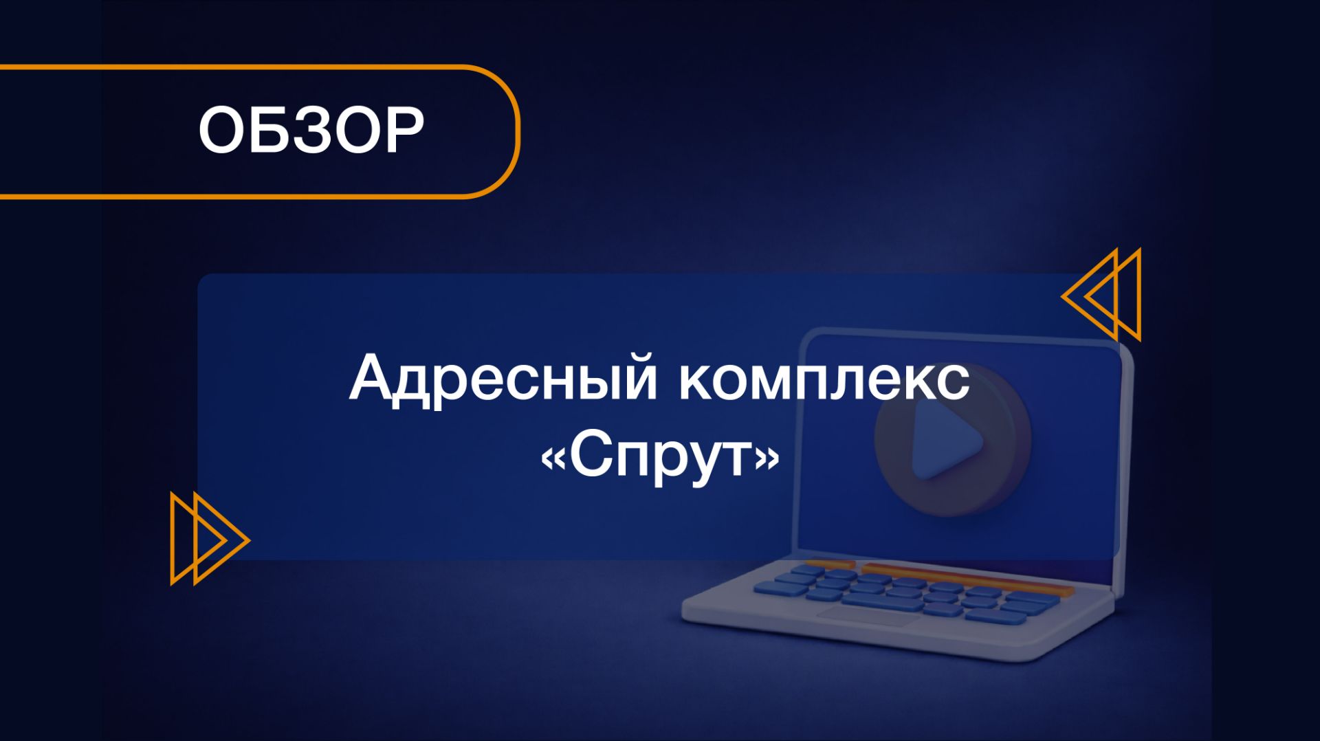 Обзор. Адресный комплекс «Спрут»