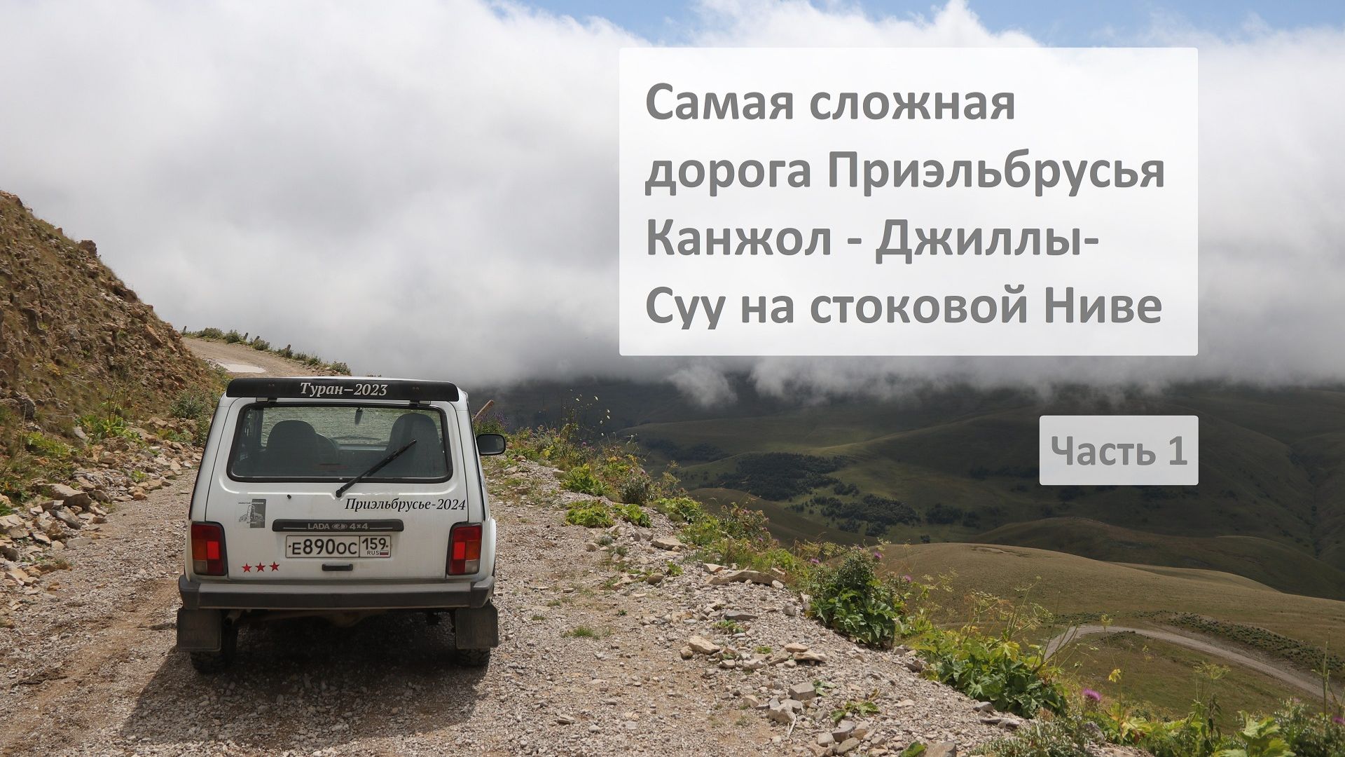 Самая сложная дорога Приэльбрусья на стоковой Ниве. Канжол - Джилы-Су. Часть 1