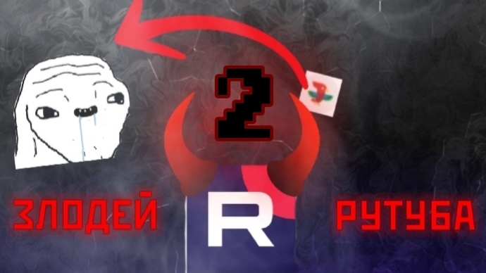горе блогер уничтожает рутуб 2 часть .