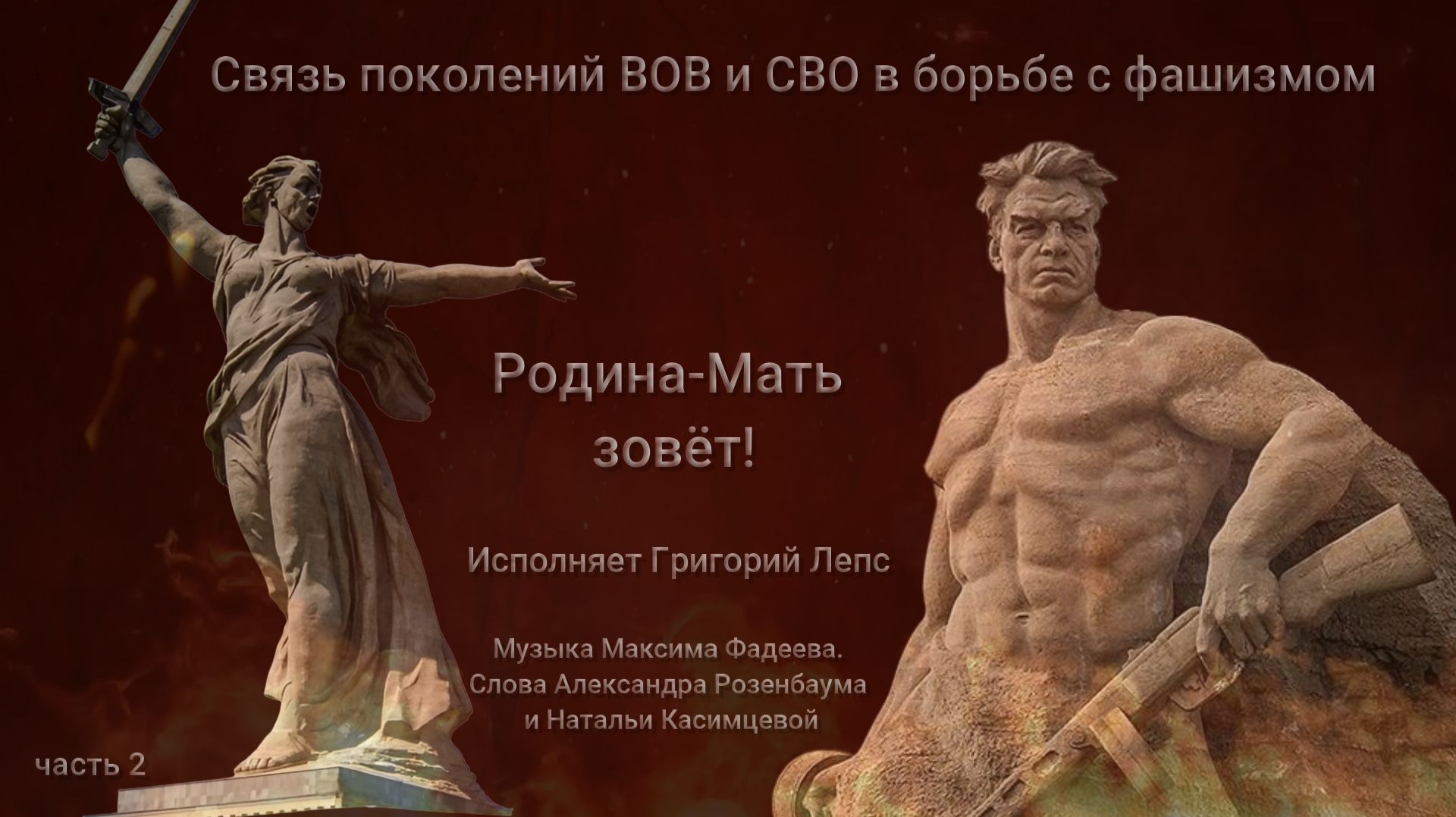 "Родина-Мать зовет" часть 2 (муз. М.Фадеева, сл. А.Розенбаума, Н.Касимцевой. Исп. Григорий Лепс)