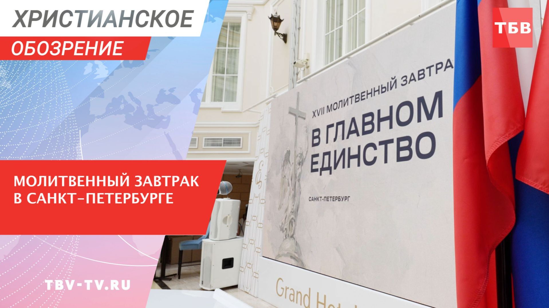 Молитвенный завтрак в Санкт-Петербурге