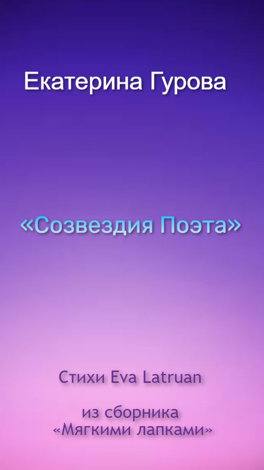 Мое стихотворение "Созвездия Поэта" из книги Мягкими лапками читает Екатерина Гурова