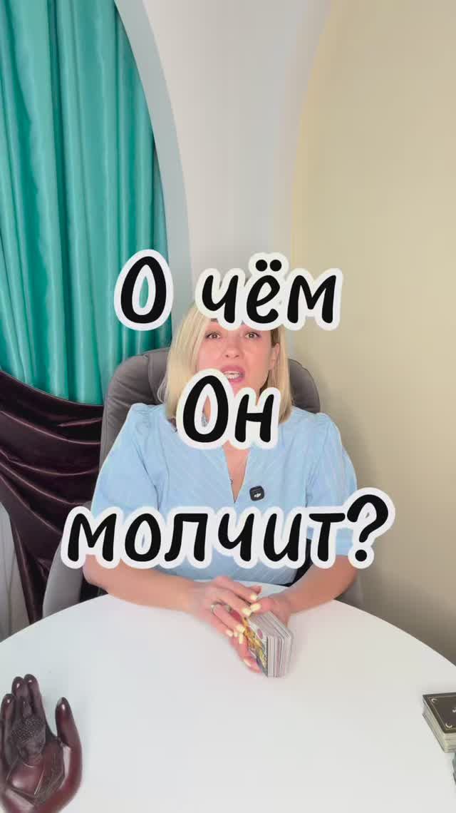 О ЧЁМ ОН МОЛЧИТ? 🤐 Его самая глубокая тайна! #shorts #таро