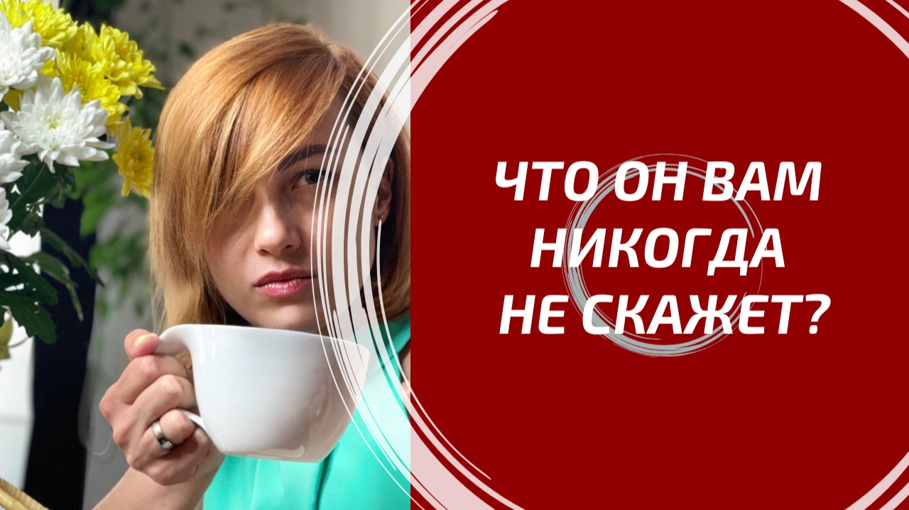 МОНОЛОГ, КОТОРЫЙ ОН НИКОГДА НЕ ПРОИЗНЕСЁТ 🤐 Экстрасенсорное чтение мыслей