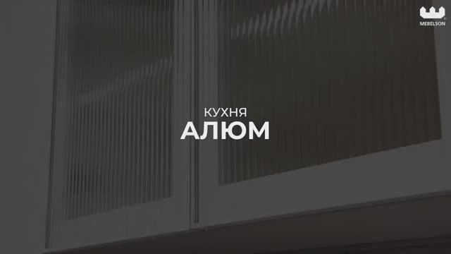 Кухня «Алюм» и «Алюм Голд»