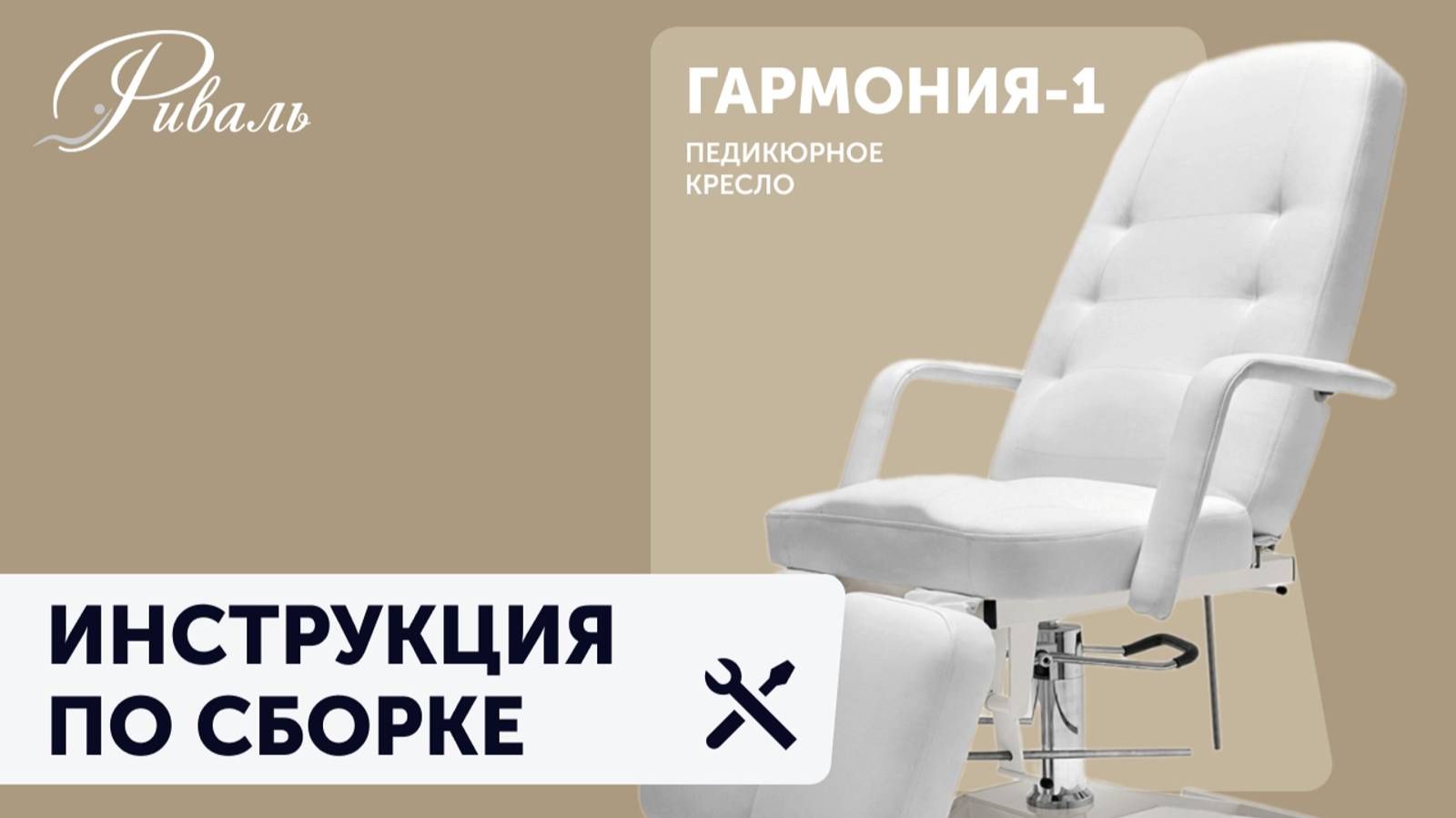 Инструкция по сборке Гармония 1 педикюрное кресло