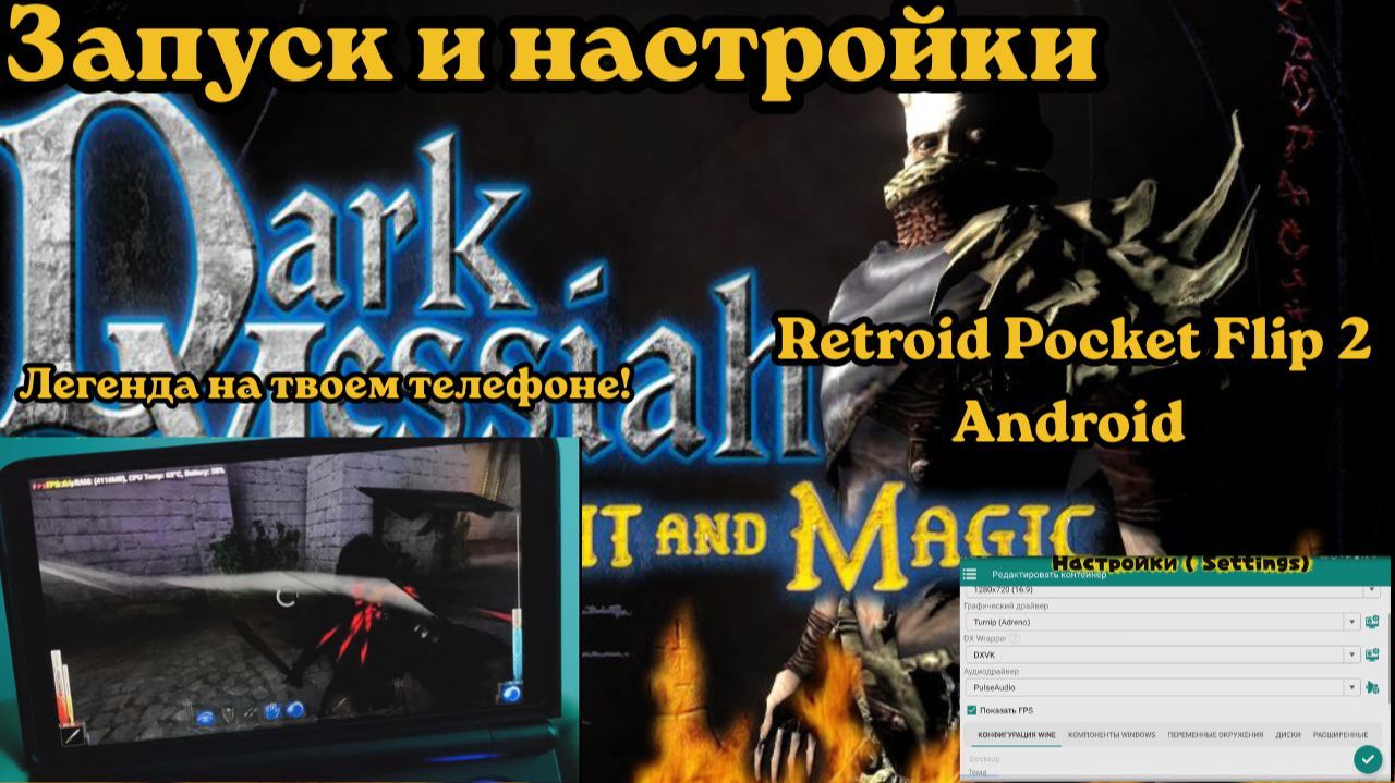 Dark Messiah of Might and Magic Retroid pocket flip 2 настройки Winlator v10.1 #winlator #emulation