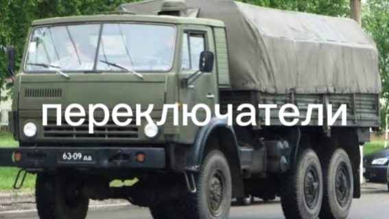 КамАЗ.Часть13.Переключатели.