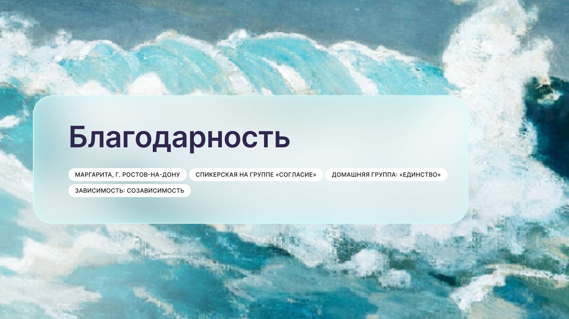 «Благодарность», Маргарита, г. Ростов-на-Дону