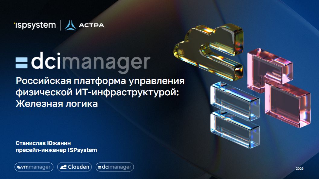 Вебинар о DCImanager, российской платформе управления физической ИТ-инфраструктурой